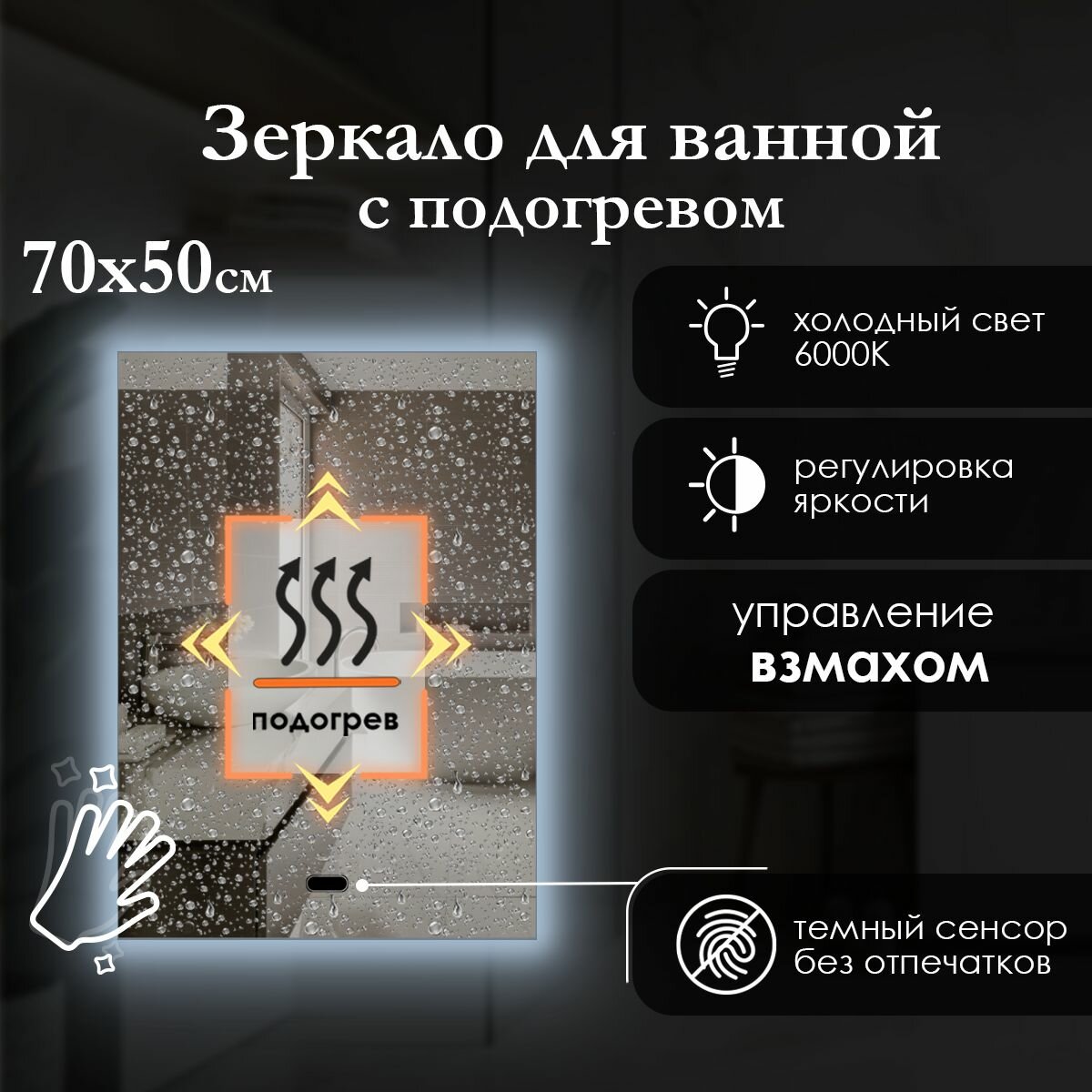 Зеркало настенное прямоугольное 70х50 см с контурной подсветкой на стену, светодиодная лента, управление взмахом руки, регулировка температуры (холодный цвет 6000K), подогрев.