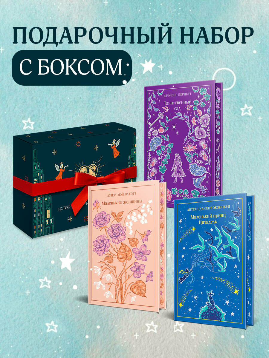 Сент-Экзюпери А. де, Олкотт Л. М, Бернетт Ф. Магистраль. Коллекция. Подарочный набор «Новогодний»