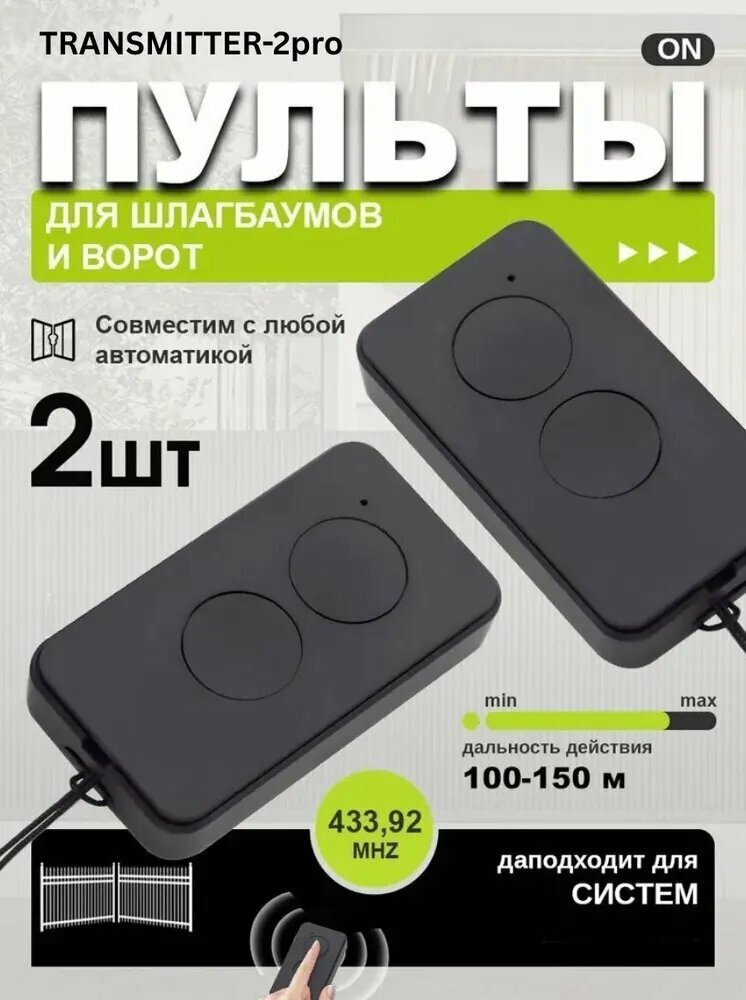 2 шт Пульт для ворот и шлагбаума - подходит для DoorHan TRANSMITTER-2PRO двухканальный ДорХан