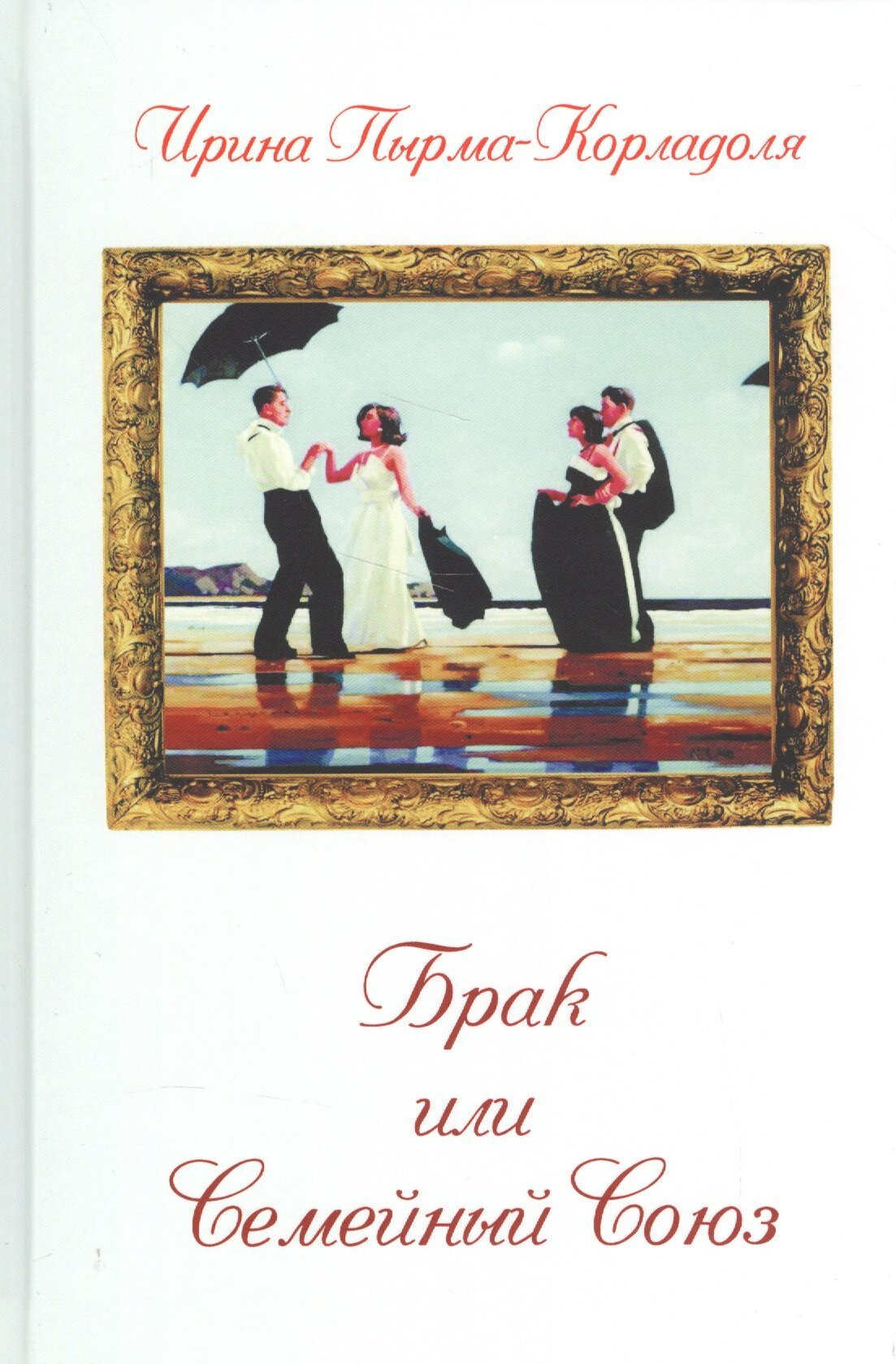 Книга: "Брак или Семейный союз (3-е изд.)" от Пырма-Корладоля И, русский язык, Про отношения
