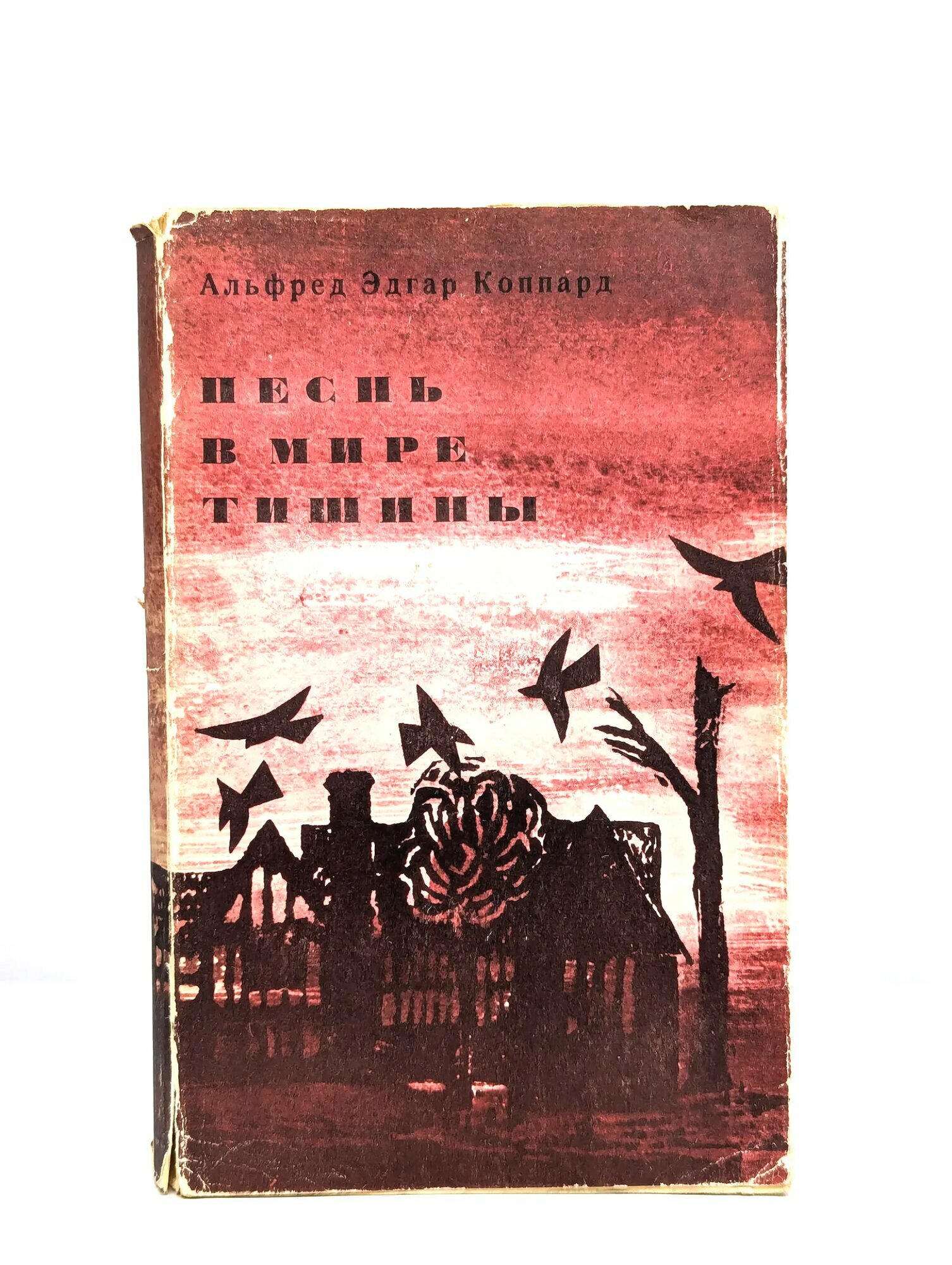 Песнь в мире тишины Коппард Альфред Эдгар 1968