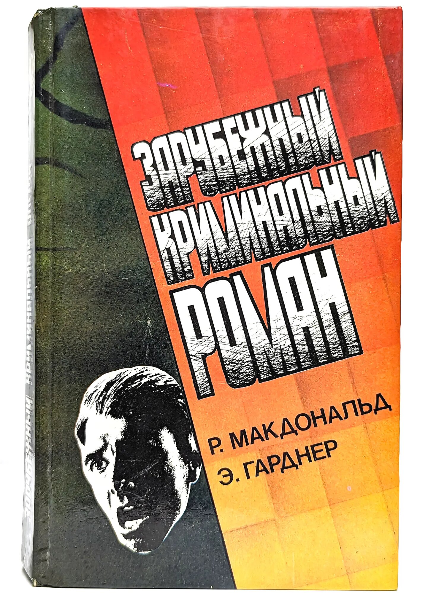 Зарубежный криминальный роман. Выпуск 3 Сборник 1991