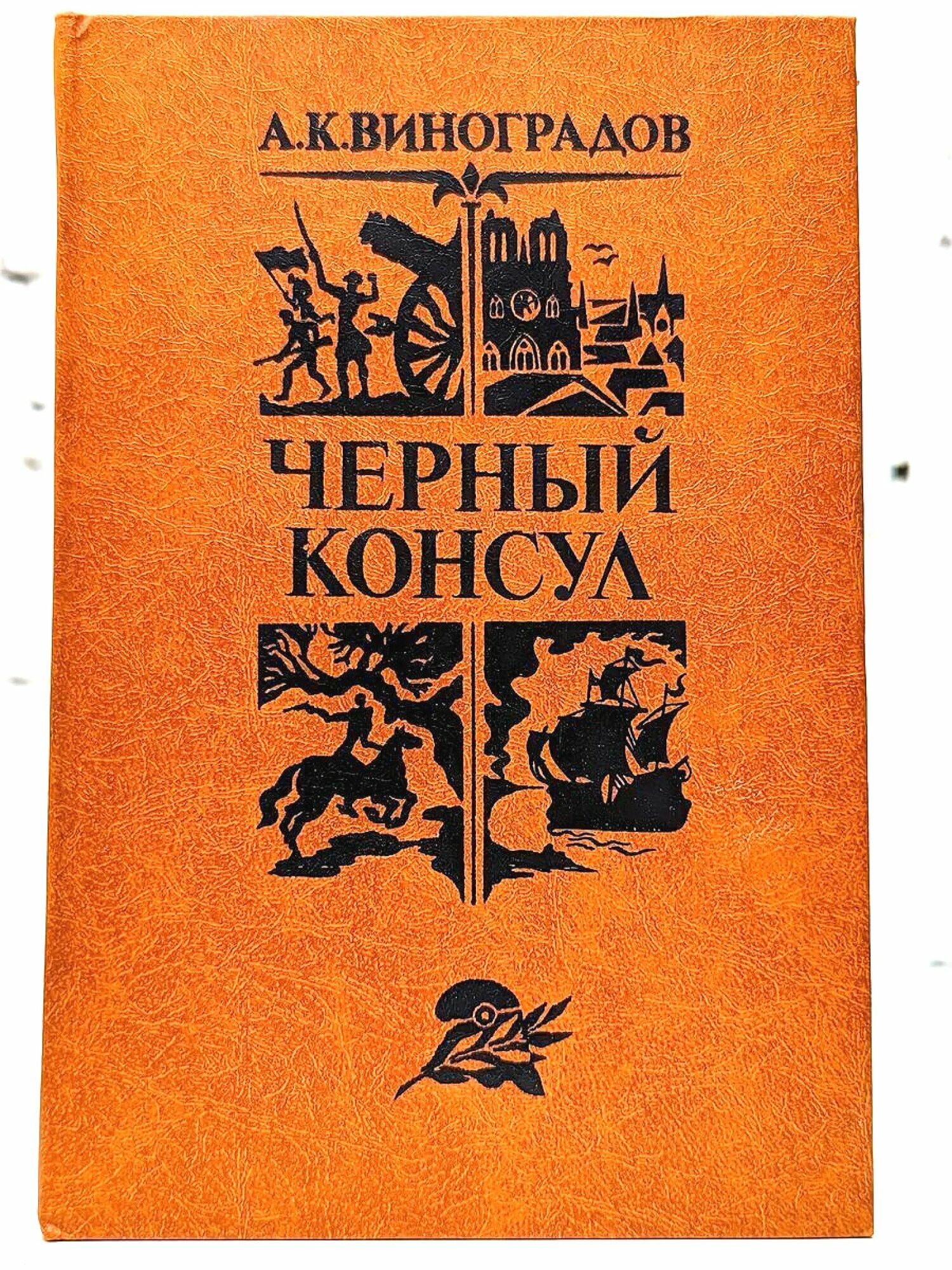 Черный консул Виноградов Анатолий Корнелиевич 1982