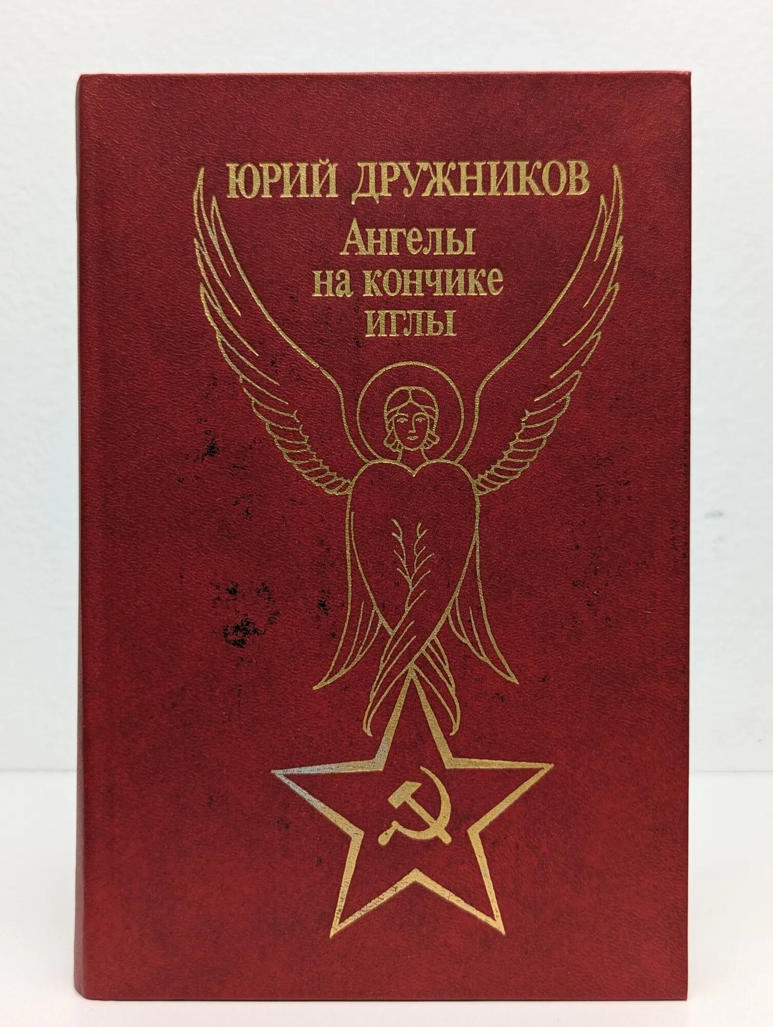 Ангелы на кончике иглы Дружников Юрий Ильич 1991
