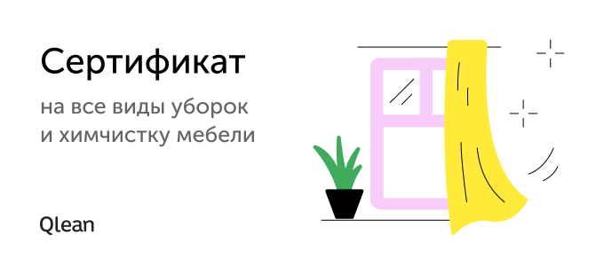 Подарочный сертификат - Уборка от Qlean | номинал 1000 RUB | Россия | Подарок для любого случая