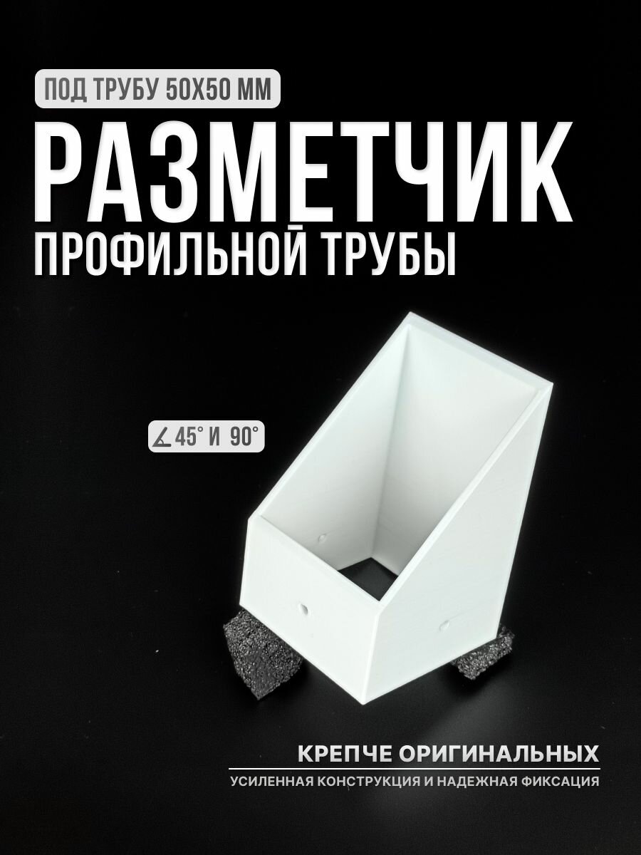 Шаблон для разметки профильной трубы 50х50 мм, обеспечивает точность при работе с профтрубами