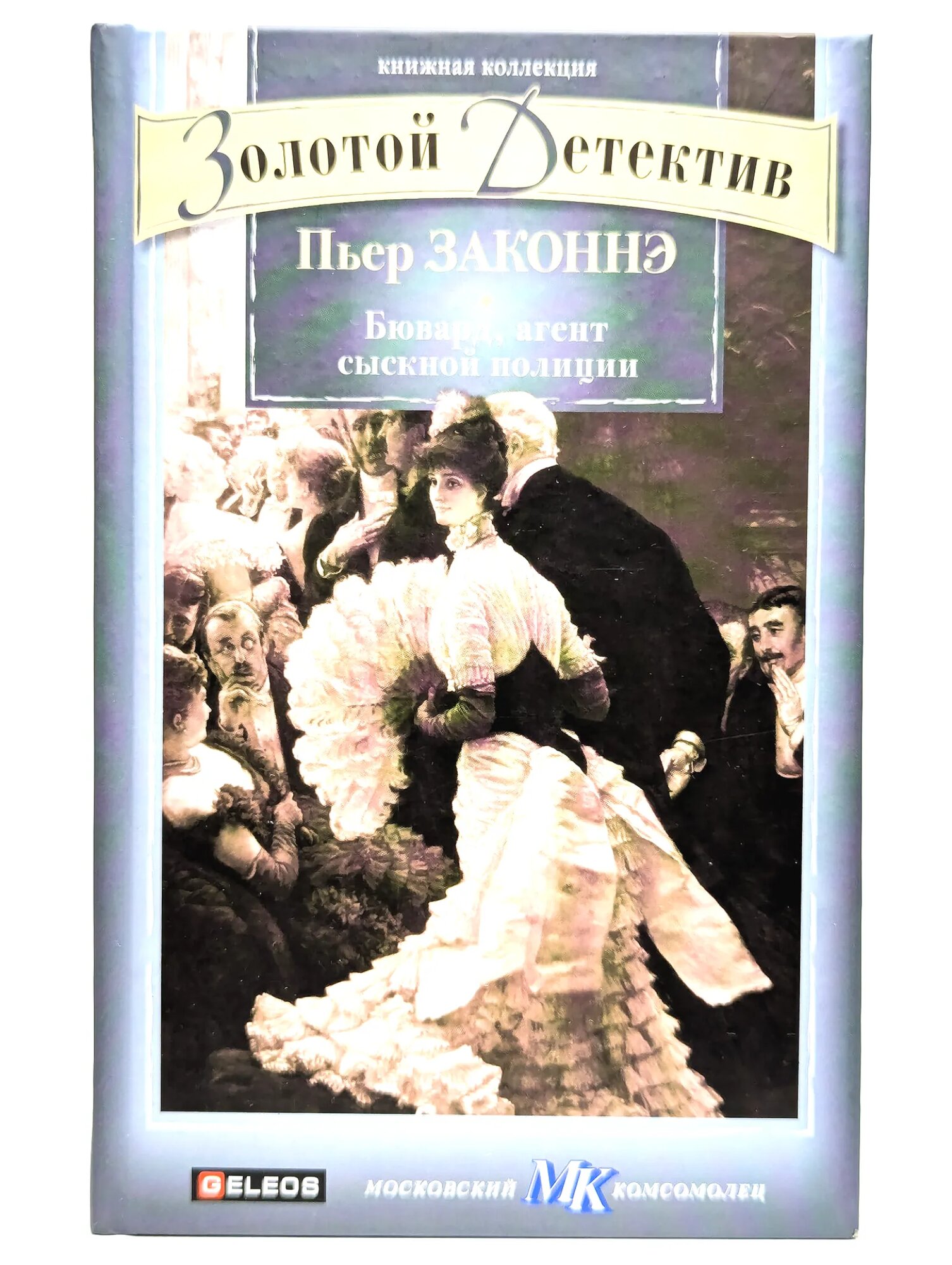 Бювард, агент сыскной полиции Законнэ Пьер 2011