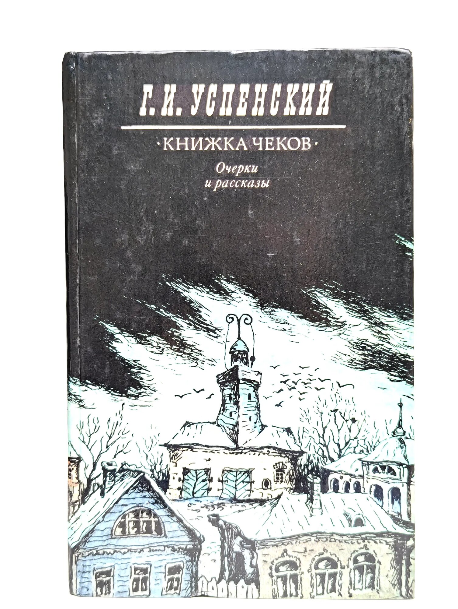 Книжка чеков. Очерки и рассказы Успенский Глеб Иванович 1985