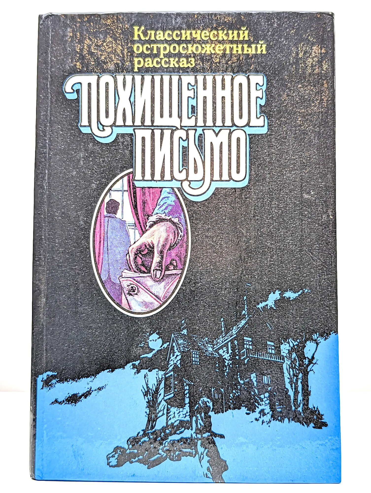 Похищенное письмо Сборник 1990