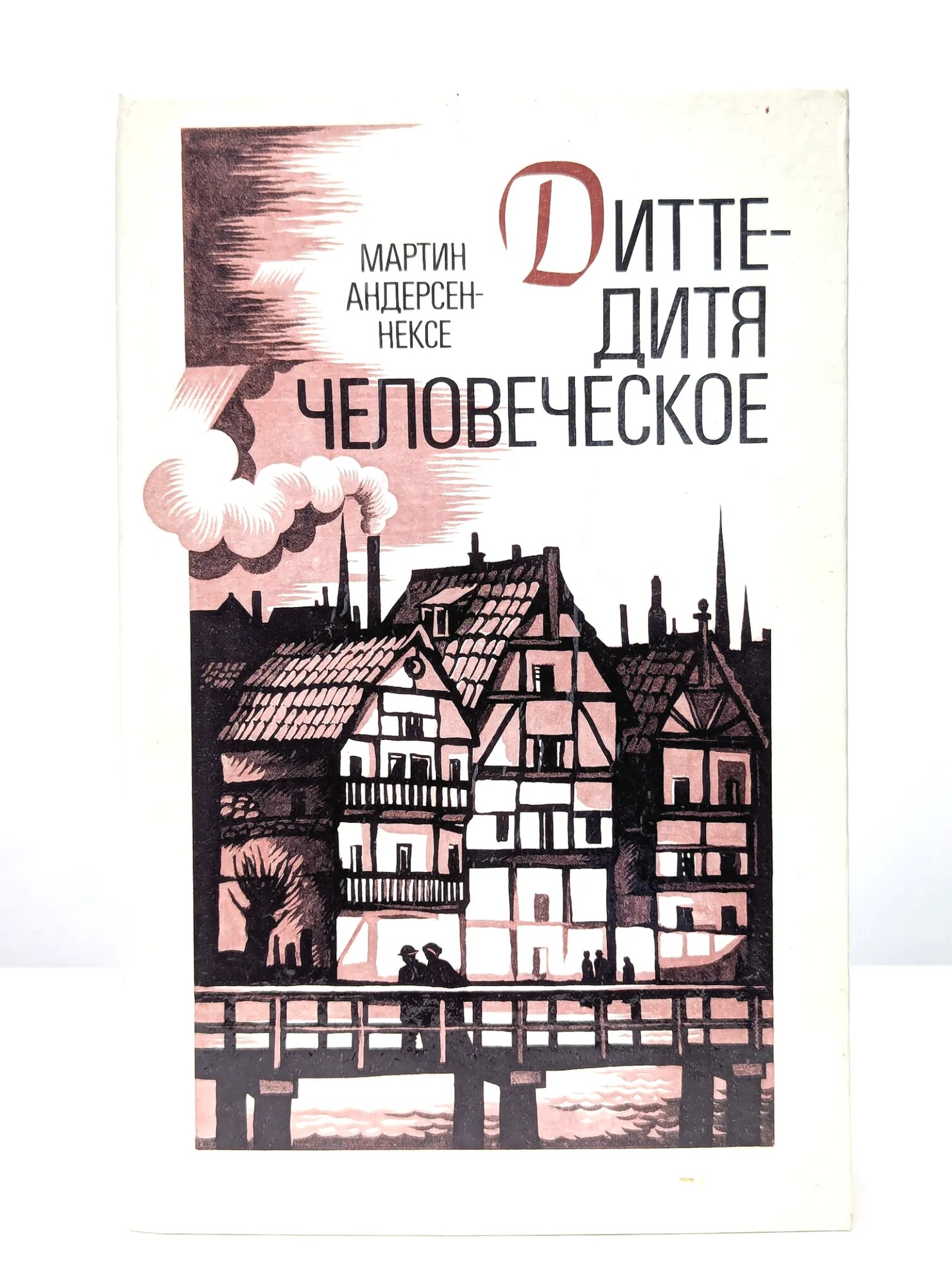 Дитте - дитя человеческое Андерсен Нексе Мартин 1990