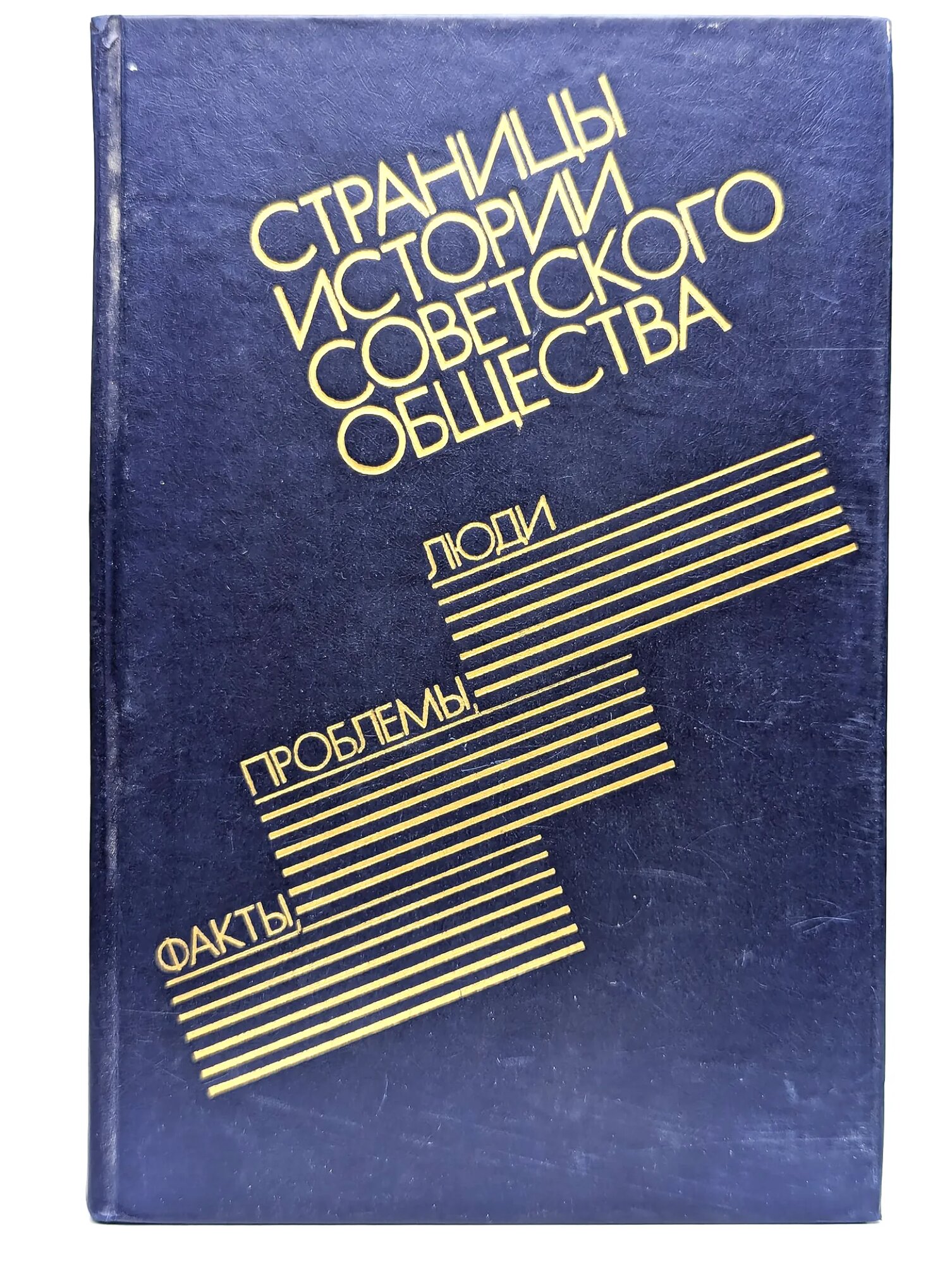 Страницы истории советского общества. Факты, проблемы, люди Сборник 1989