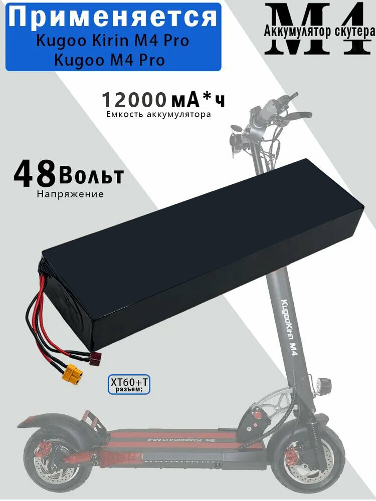 Аккумулятор KUGOO M4/M4Pro/MaxSpeed, 48 В, 12 Ач, встроенный BMS