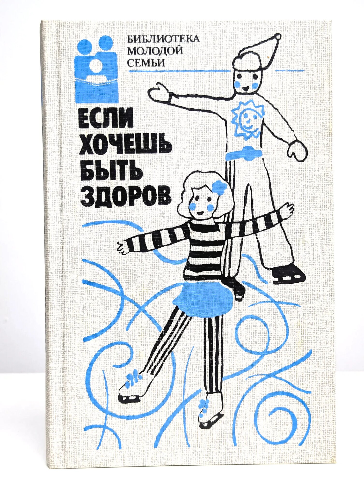 Если хочешь быть здоров Сборник 1988