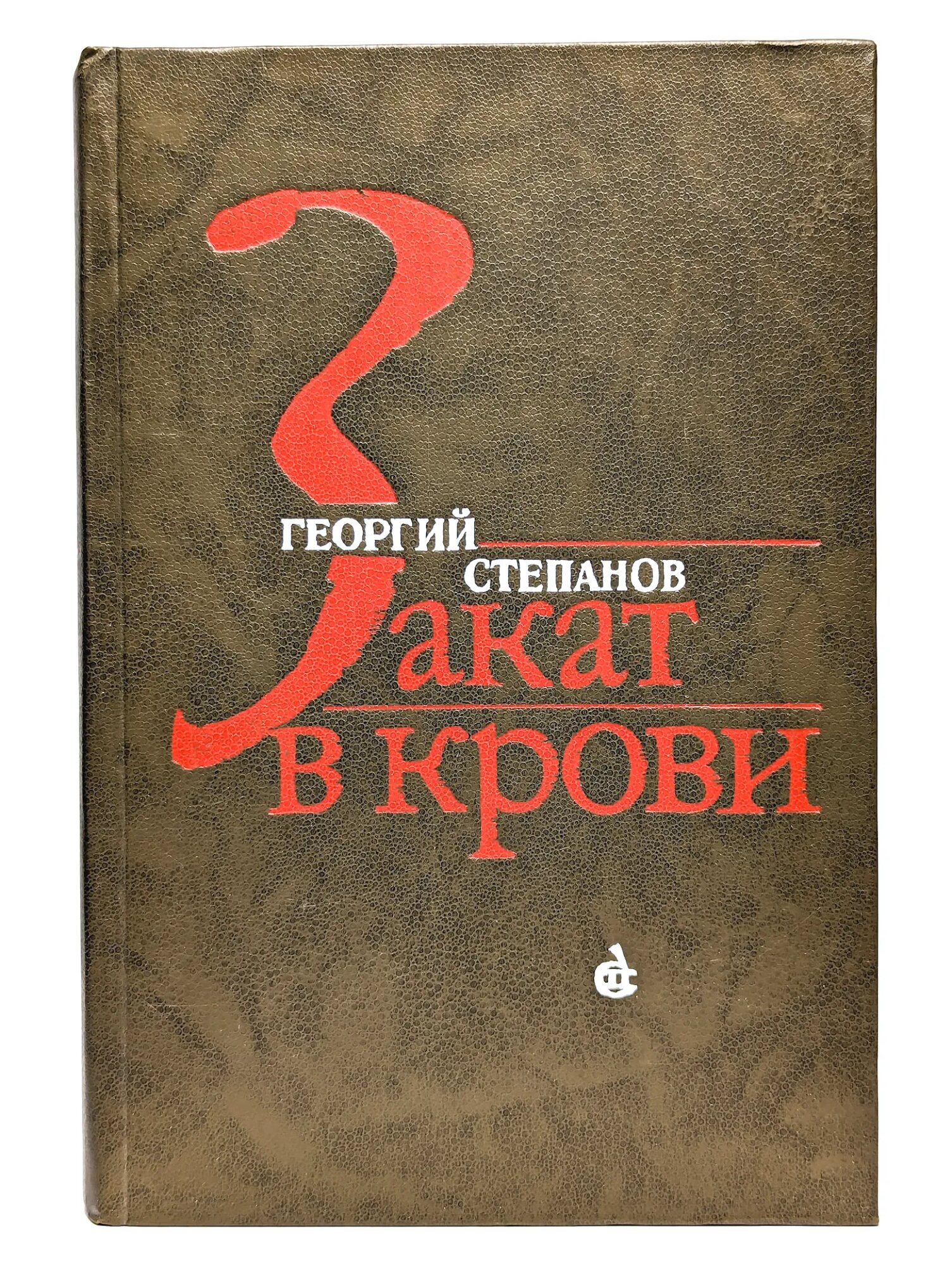 Закат в крови Степанов Георгий Георгиевич 1989