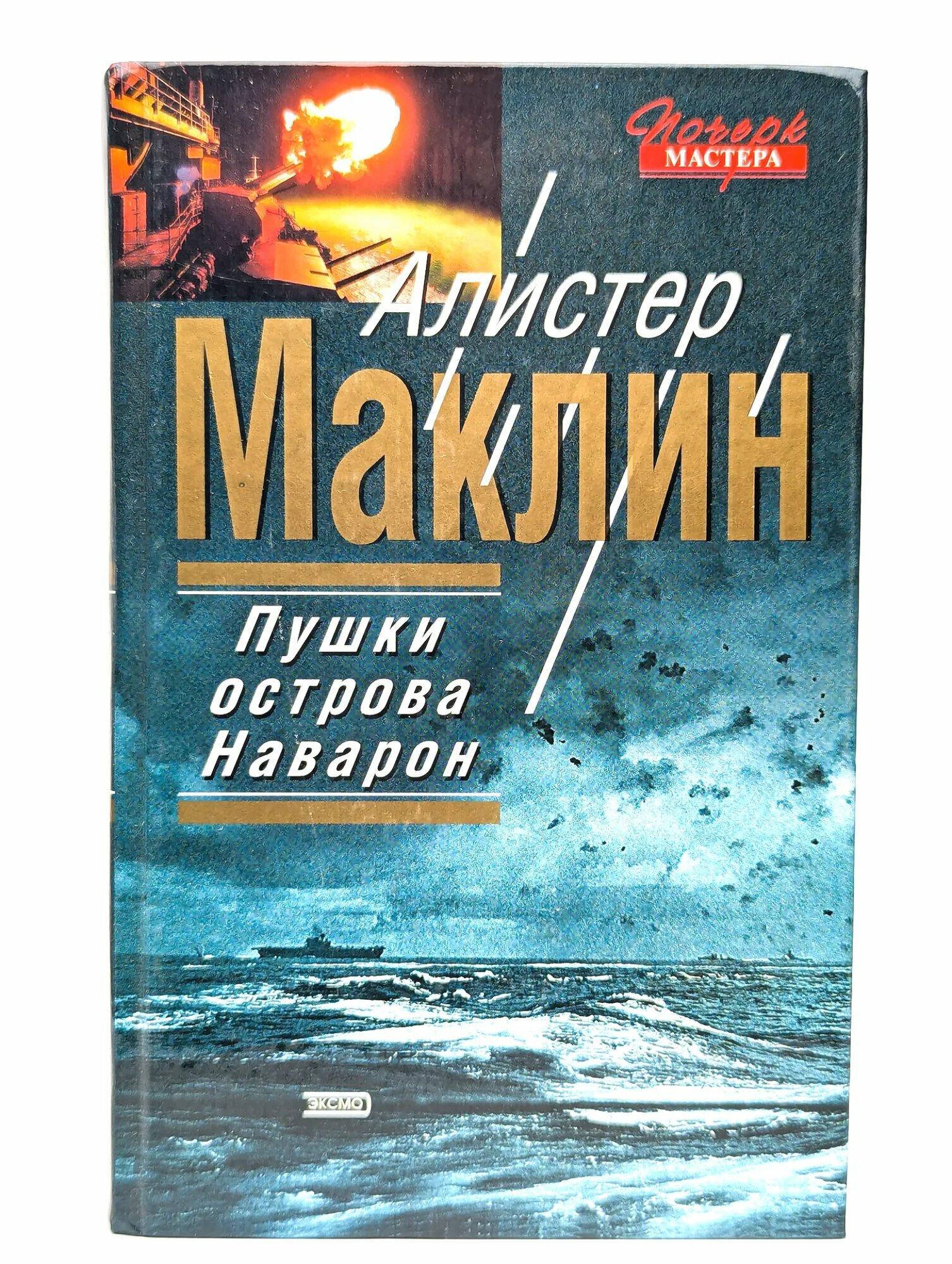 Пушки острова Наварон Маклин Алистер 2005