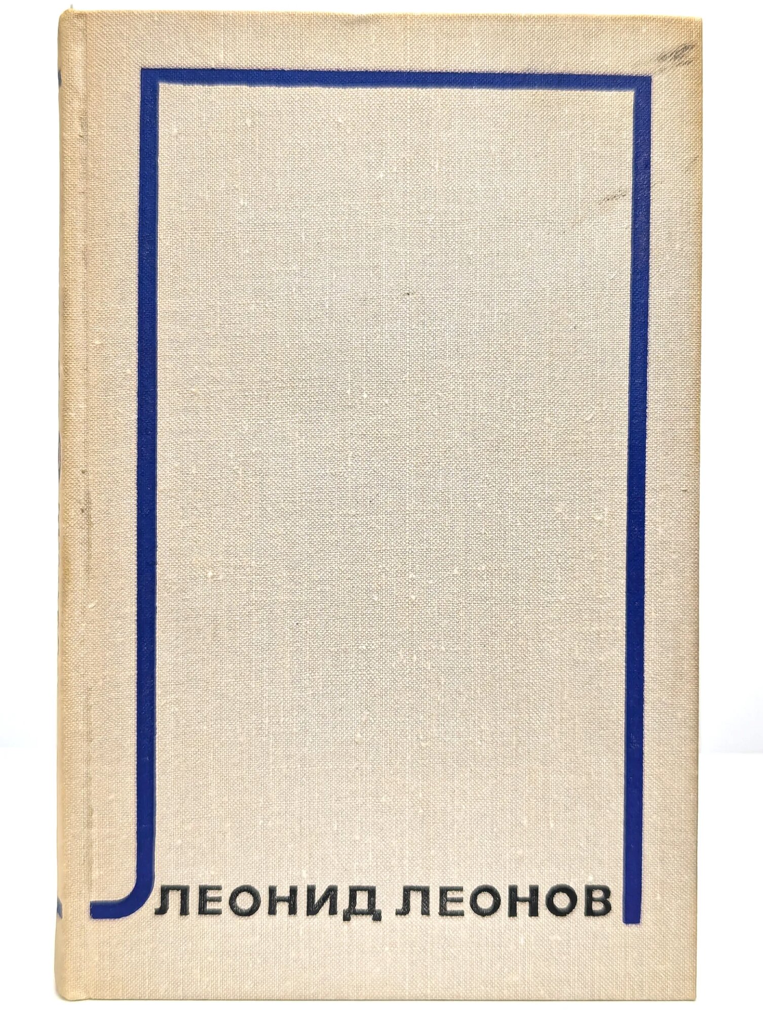 Л. Леонов. Собрание сочинений в 10 томах. Том 10 Леонов Леонид Максимович 1972