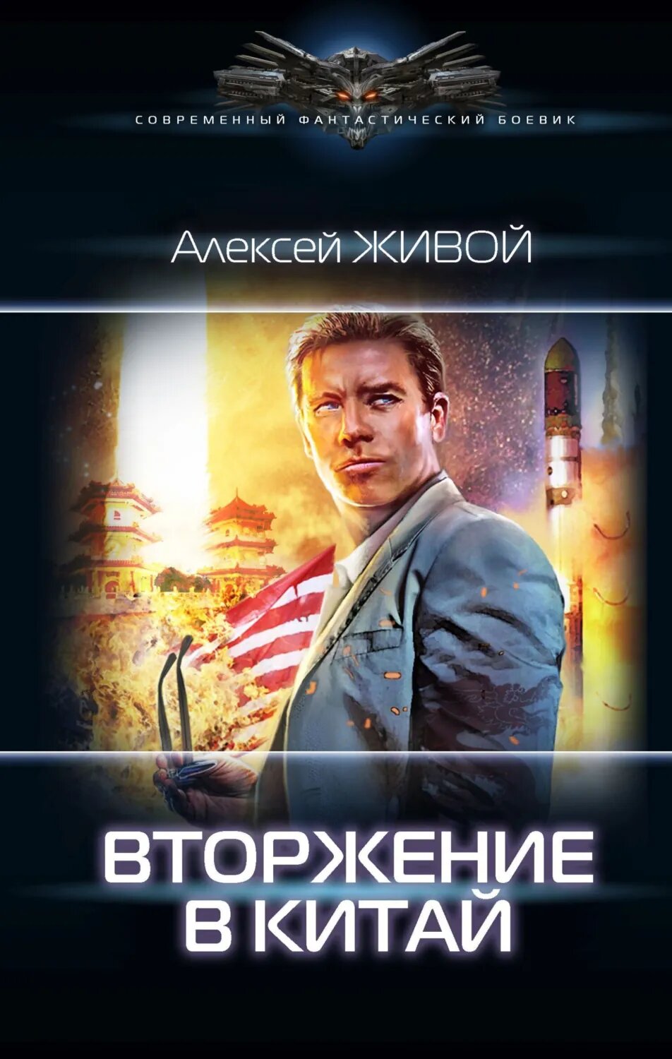 Небесный король: Вторжение в Китай [Цифровая книга]
