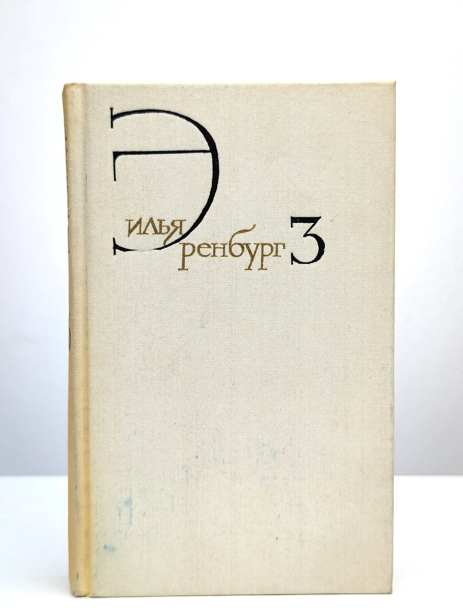 Илья Эренбург. Собрание сочинений в 8 томах. Том 3 Эренбург Илья Григорьевич 1991