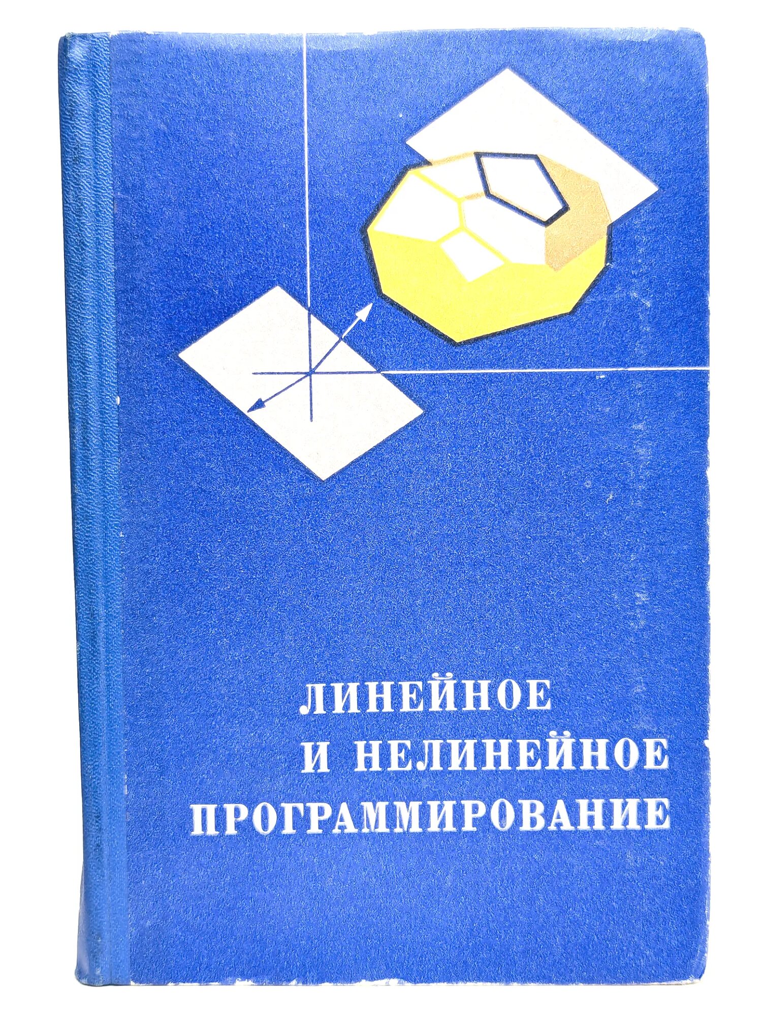 Линейное и нелинейное программирование ред. Ляшенко Игорь Николаевич 1975