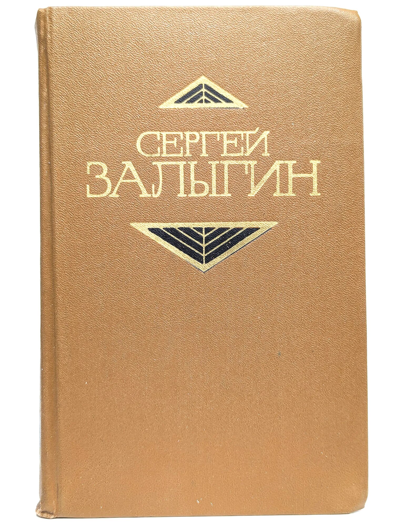 Сергей Залыгин. Том 3 Залыгин Сергей Павлович 1980
