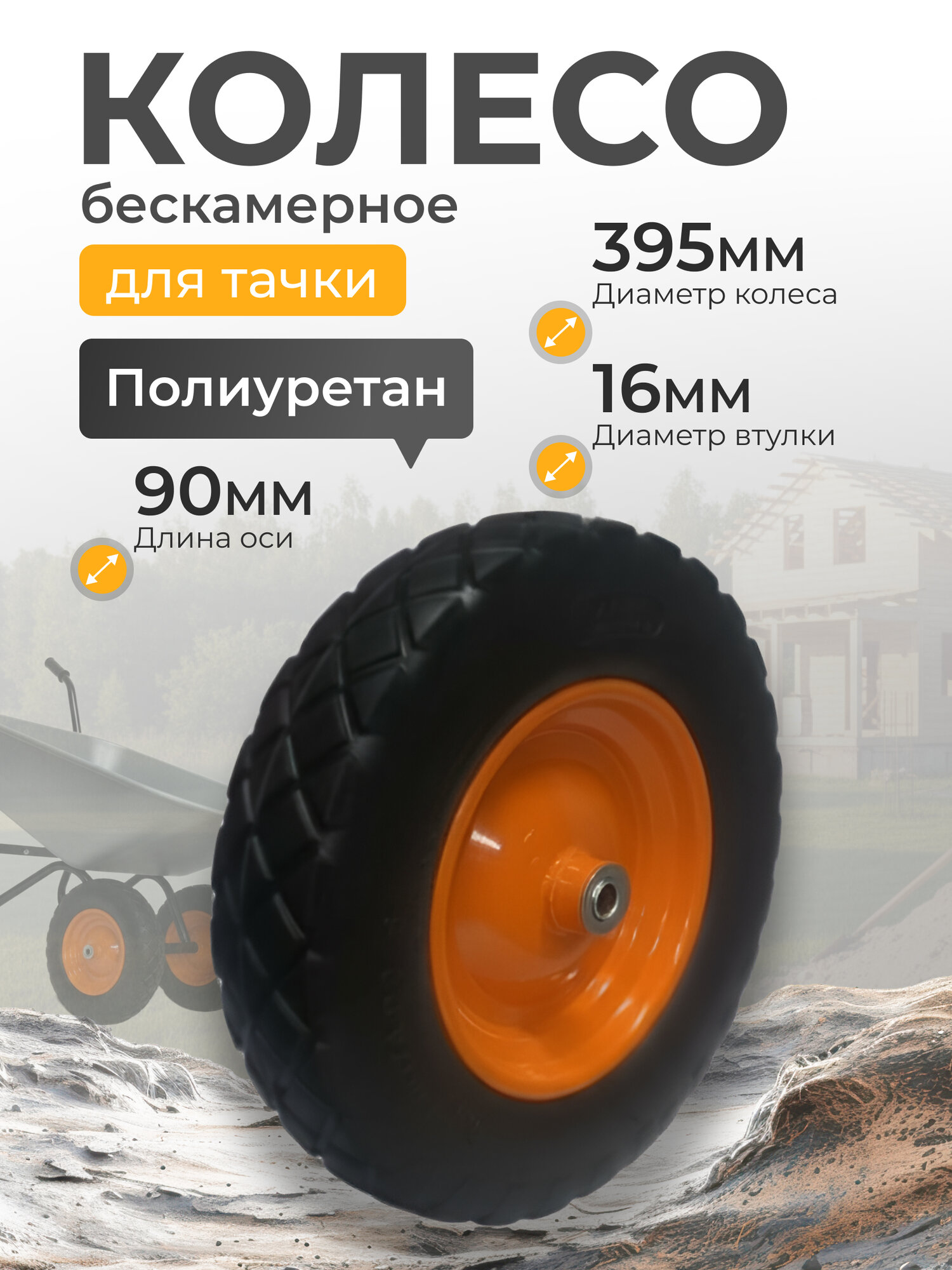 Колесо для тачки полиуретан PU, 4.80/4.00-8, втулка D16 мм, МП