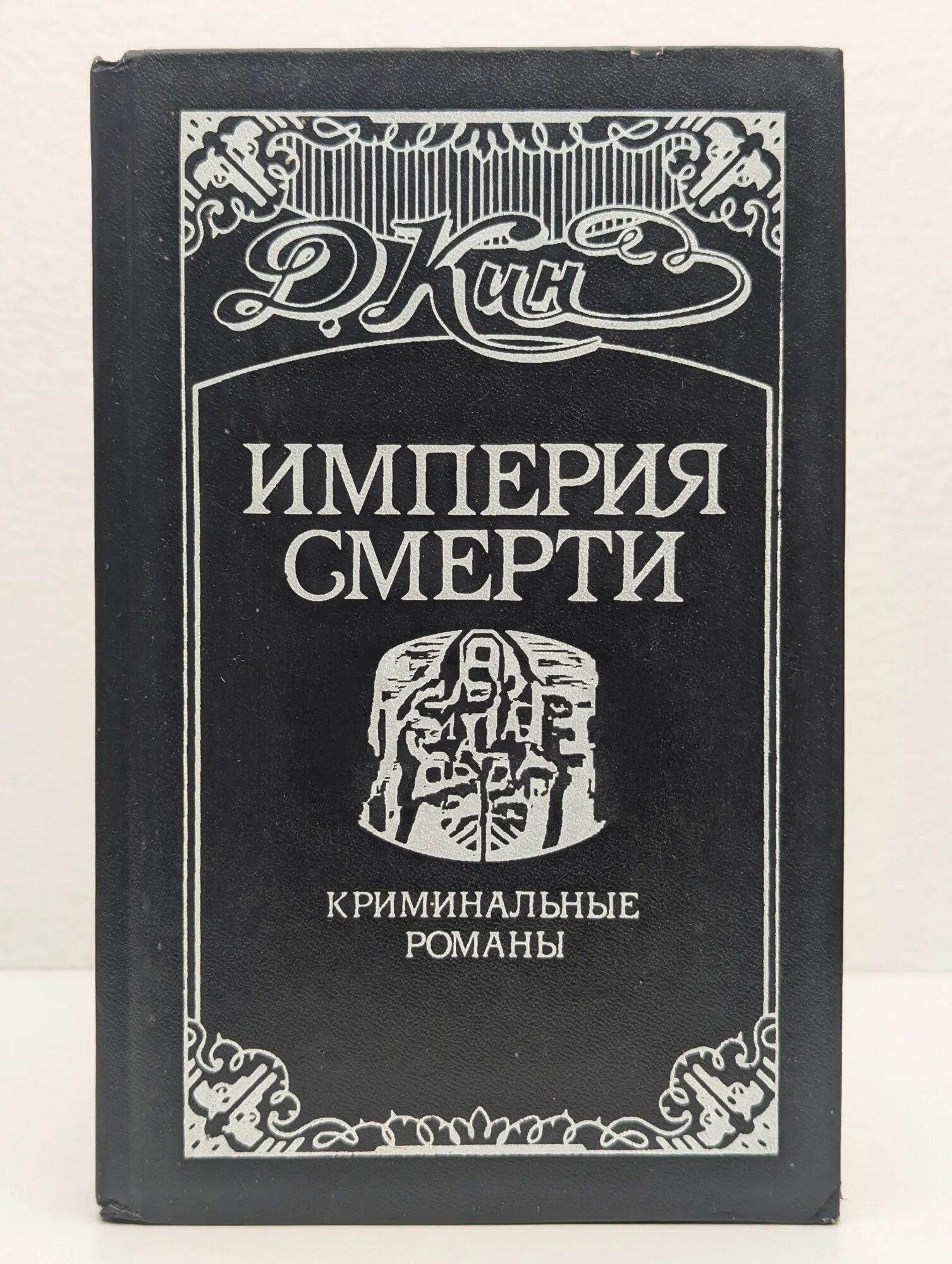 Империя смерти Кин Дэй 1993