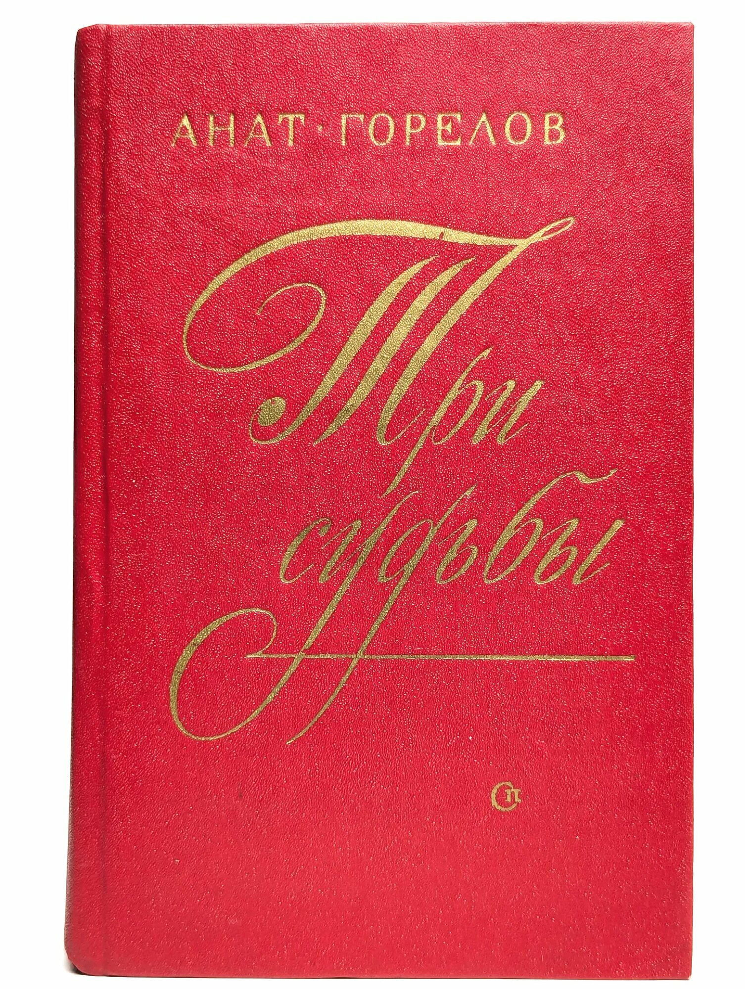 Три судьбы Горелов Анатолий Ефимович 1980