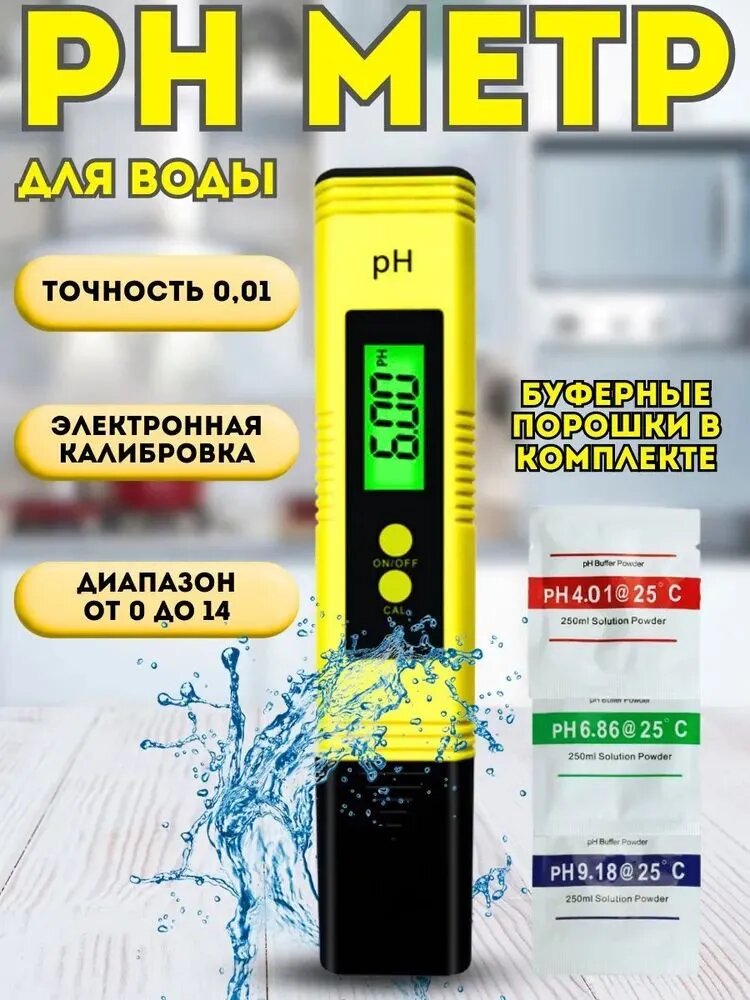 Измеритель кислотности, тестер анализатор качества воды, ph метр для воды цифровой(Желтый) -2шт