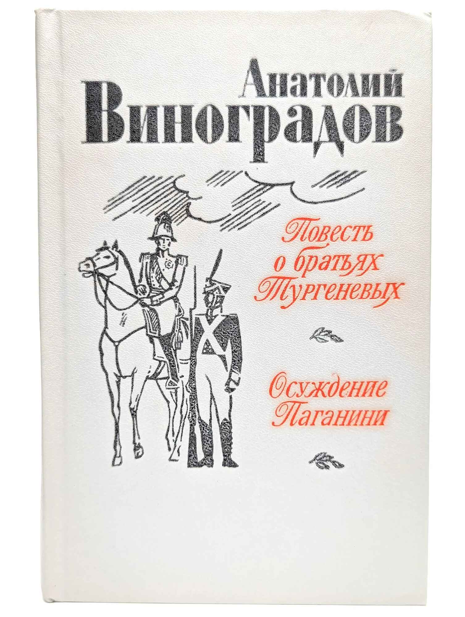 Повесть о братьях Тургеневых. Осуждение Паганини Виноградов Анатолий Корнелиевич 1983