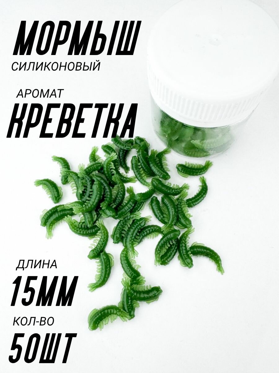 Насадка рыболовная мормыш искусственный зеленый 15 мм аромат креветка
