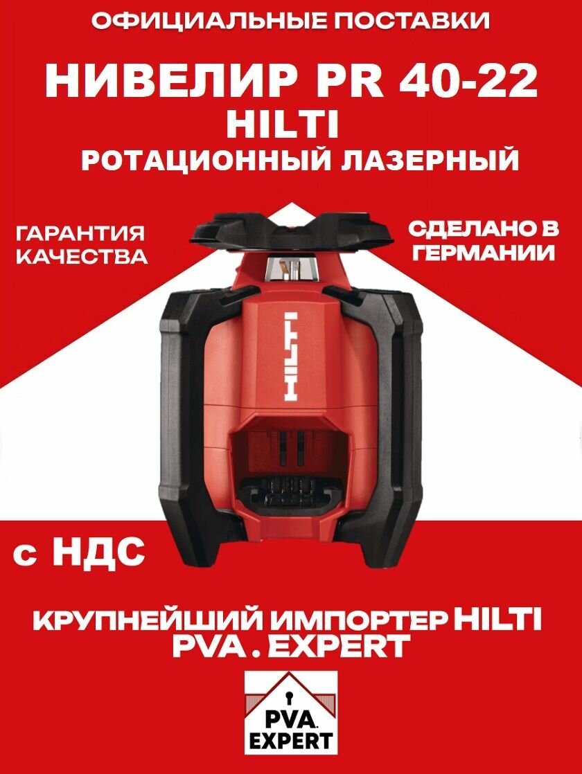Ротационный лазерный нивелир HILTI PR40-22 с зарядным устройством и батареей