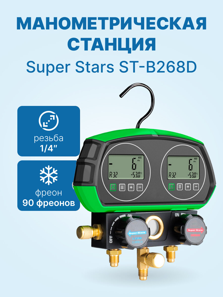 Электронная манометрическая станция Ballu Super Stars ST-B268D (3 шланга 1.5м до 55 Bar-1/4"SAE, 2 адаптера AD89, кейс)
