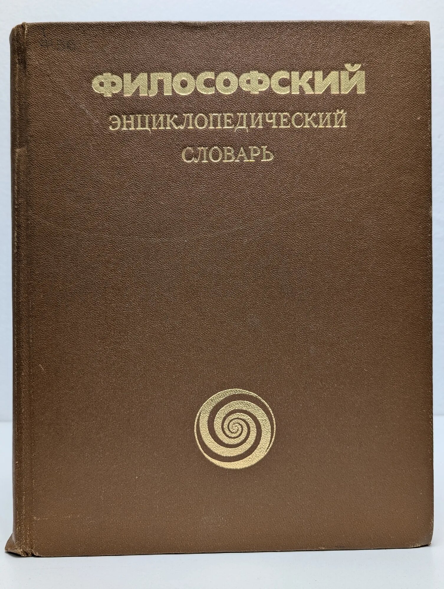 Философский энциклопедический словарь Ильичёв Леонид Фёдорович (ред.), Федосеев Пётр Николаевич (ред.), Ковалёв Сергей Митрофанович (ред.), Панов Виктор Георгиевич (ред.) 1983