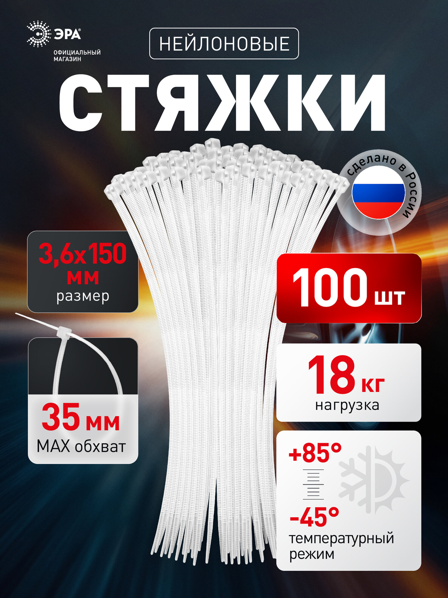 Стяжки пластиковые нейлоновые ЭРА NO-224-189 кабельные хомуты для проводов белые 3.6х150 мм 100 штук
