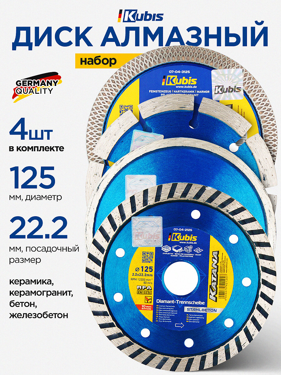 Набор алмазных дисков 125*22.2 мм KERAMIK, KERAMIK PRO, BETON, STAHLBETON