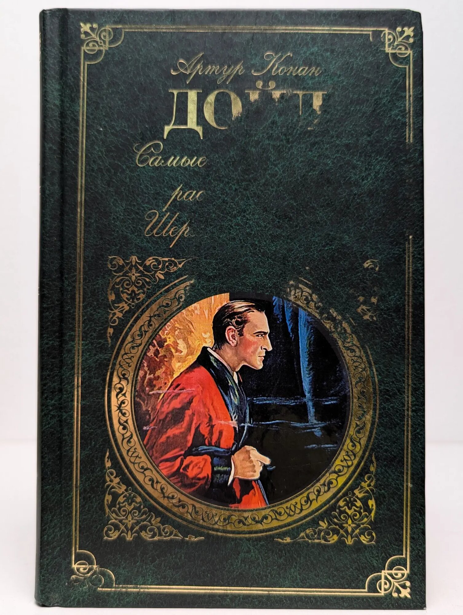 Самые знаменитые расследования Шерлока Холмса Дойл Артур Конан 2017