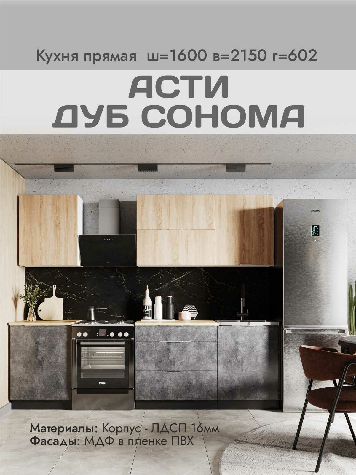 Кухонный гарнитур Асти 1,6 дуб сонома/бетон темный, столешница дуб бунратти, направляющие скрытого монтажа