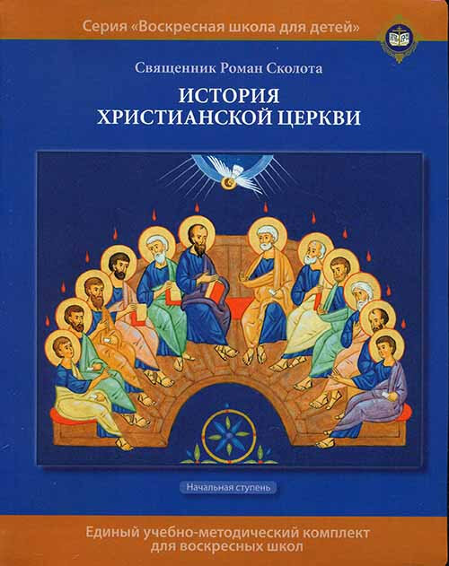 История христианской Церкви. Учебное пособие для воскресных школ (Издат. МП РПЦ) (Свящ. Р. Сколота)