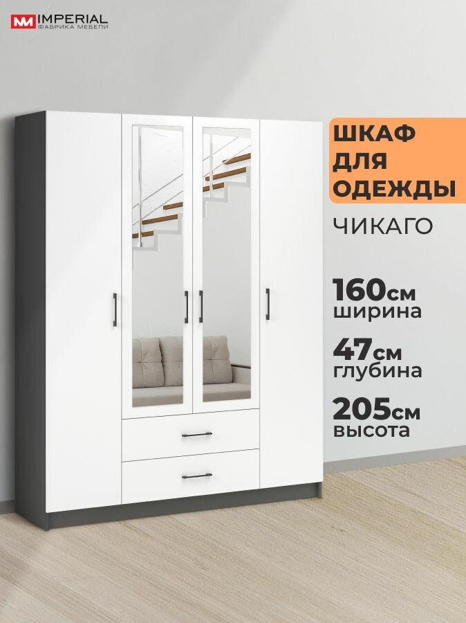 Шкаф распашной для одежды Чикаго 4д 2ящ 2 зеркала, антрацит/белый