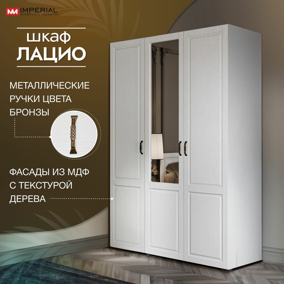 Шкаф распашной МДФ Лацио, трехдверный с зеркалом. 144х53х205см, белое дерево (ручка бронза)