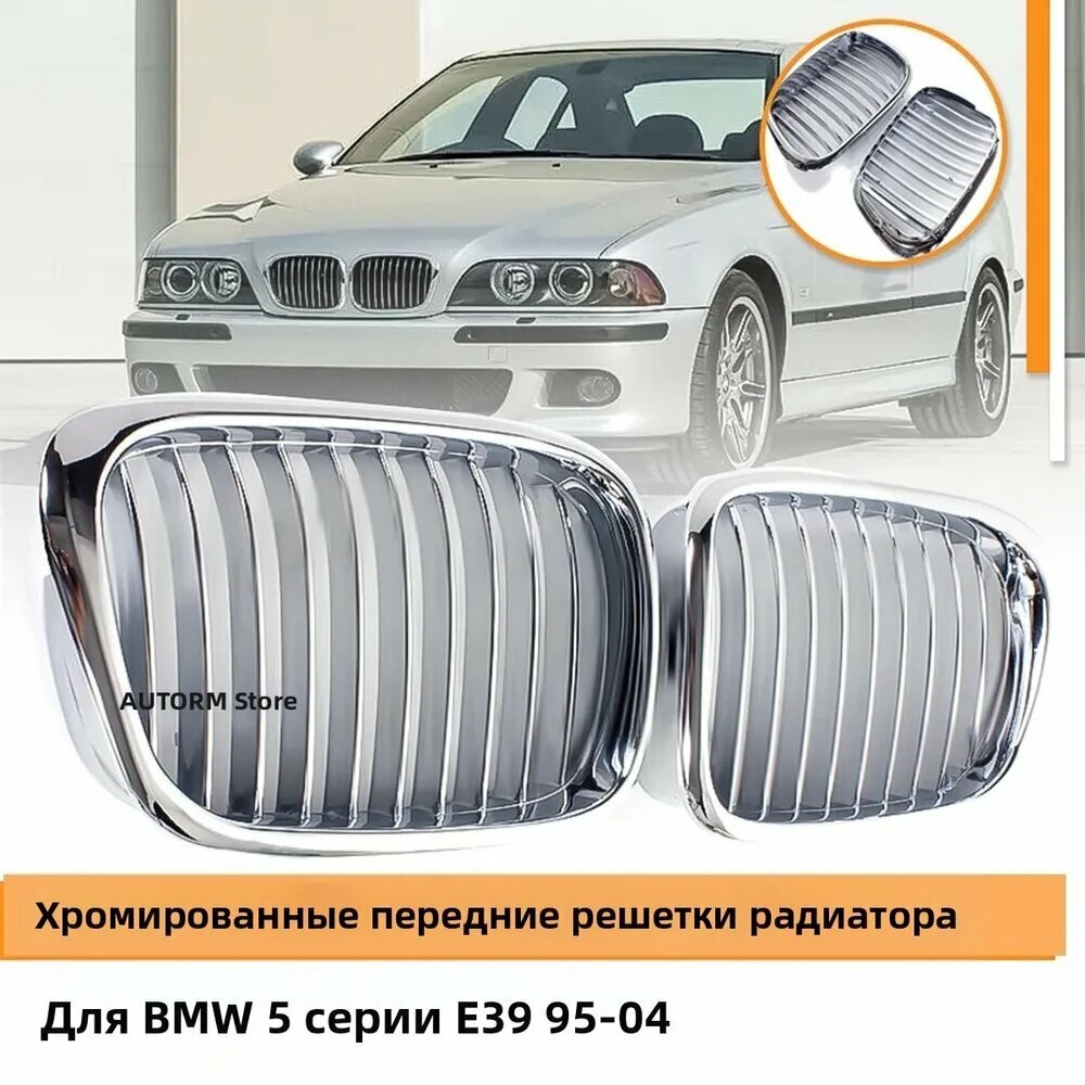 Полностью хромированная решетка радиатора для BMW 5-Series E39 1997-2003