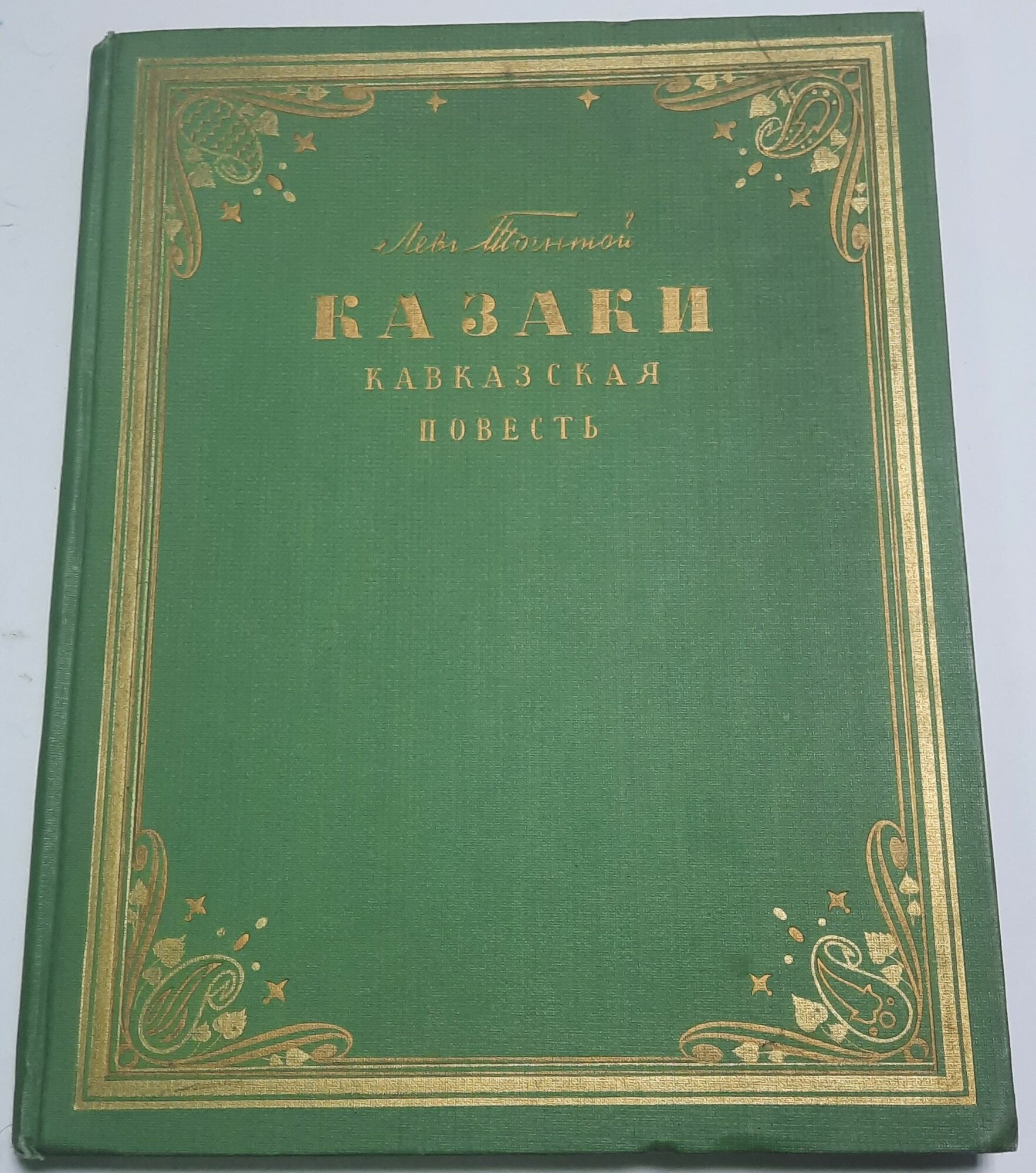 Казаки (Кавказская повесть)