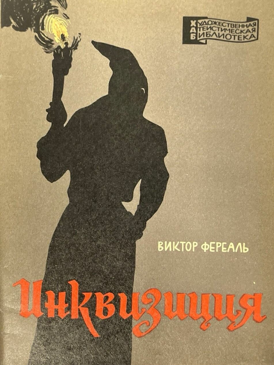 Инквизиция. Фереаль Виктор. Политиздат. 1967. Мягкая обложка. 72 стр