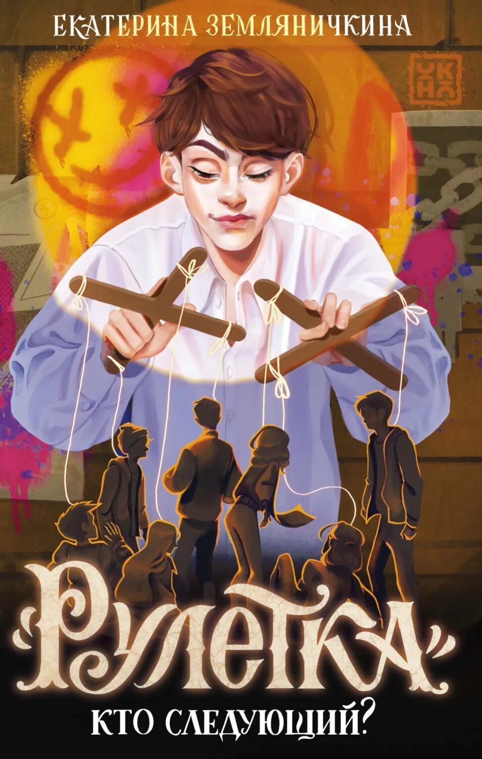 «Рулетка». Кто следующий? [Цифровая книга]