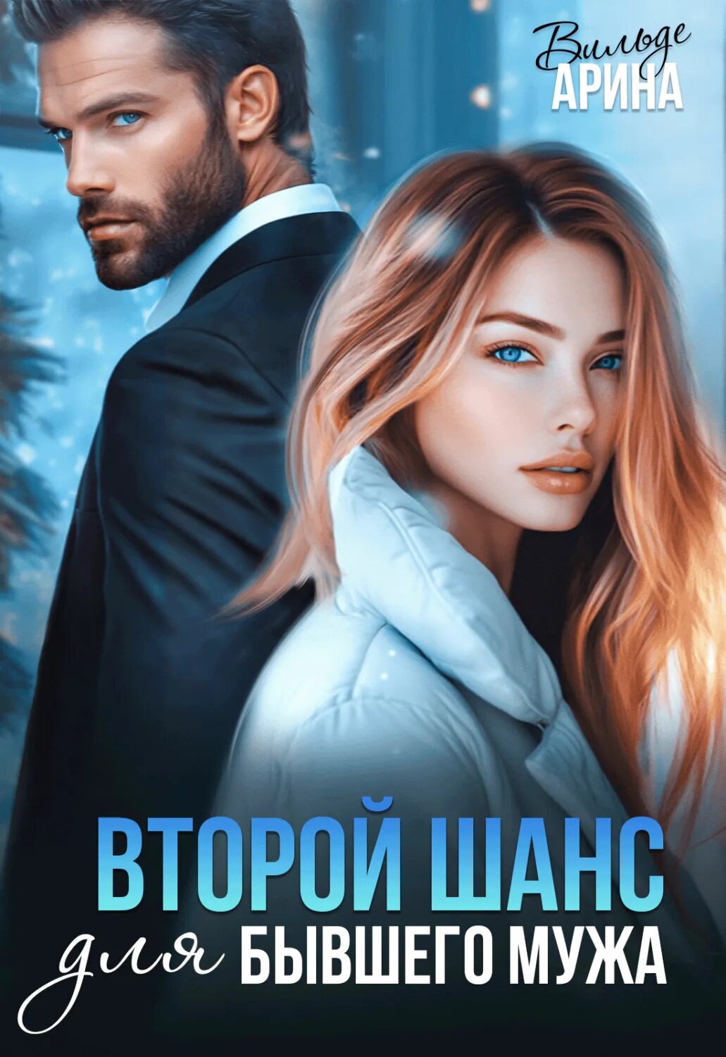 Второй шанс для бывшего [Цифровая книга]