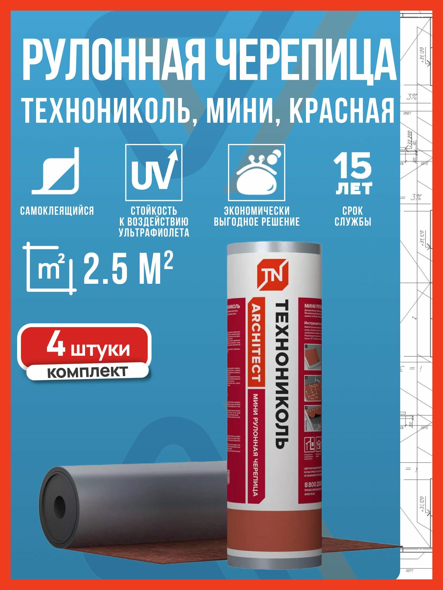 Рулонная черепица Технониколь Мини, Красная, 2.5 м2, 4 шт. / Рулонная кровля Технониколь / Битумная черепица кирпичная кладка