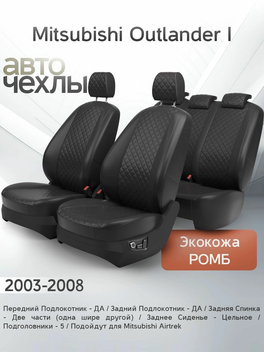 Чехлы на сиденья Mitsubishi Outlander I 2003-2008 (Экокожа Ромб-Квадрат) Серия PRO