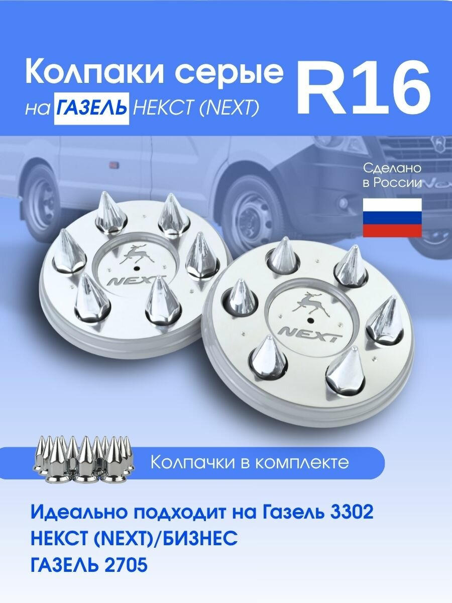 Колпаки серые на Газель 3302 Некст с пиками хромст