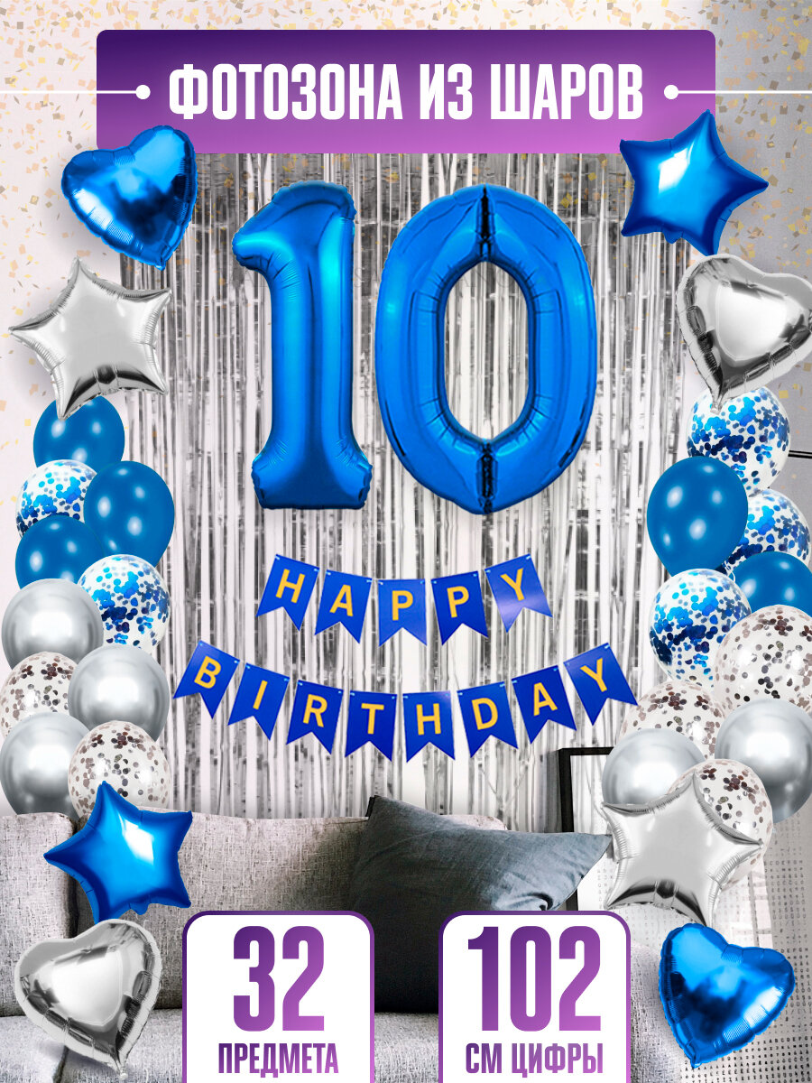 Большой набор воздушных шаров с фольгированной цифрой 10 Фотозона для праздника