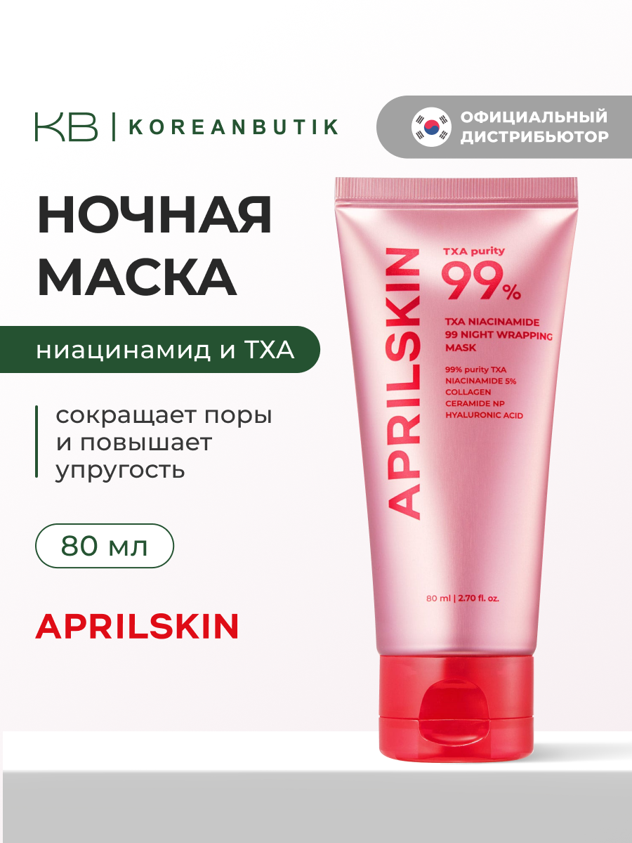 Маска ночная | APRILSKIN TXA Niacinamide 99 Night Wrapping Mask 80ml